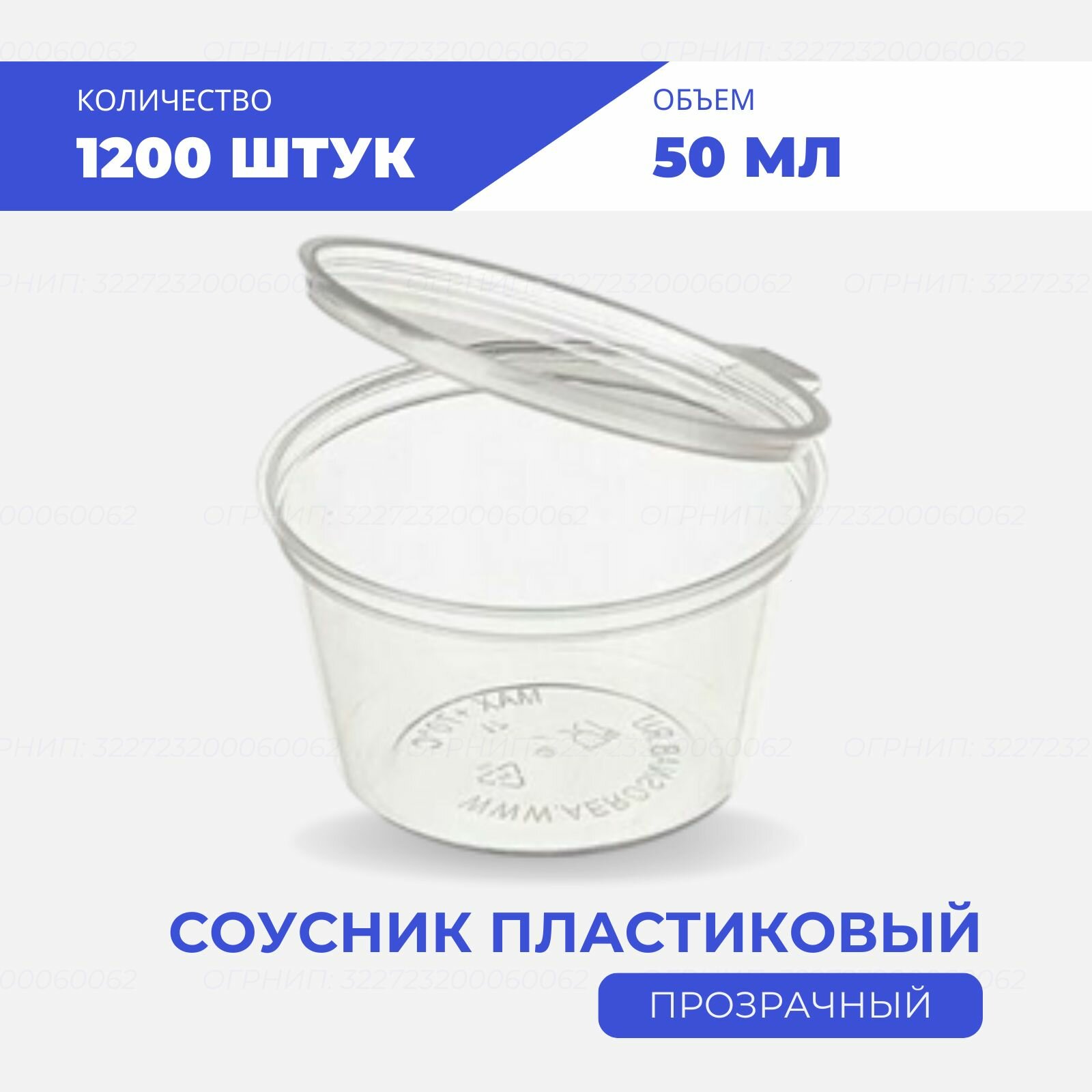 Соусник прозрачный пластиковый 50 мл 1200 шт.