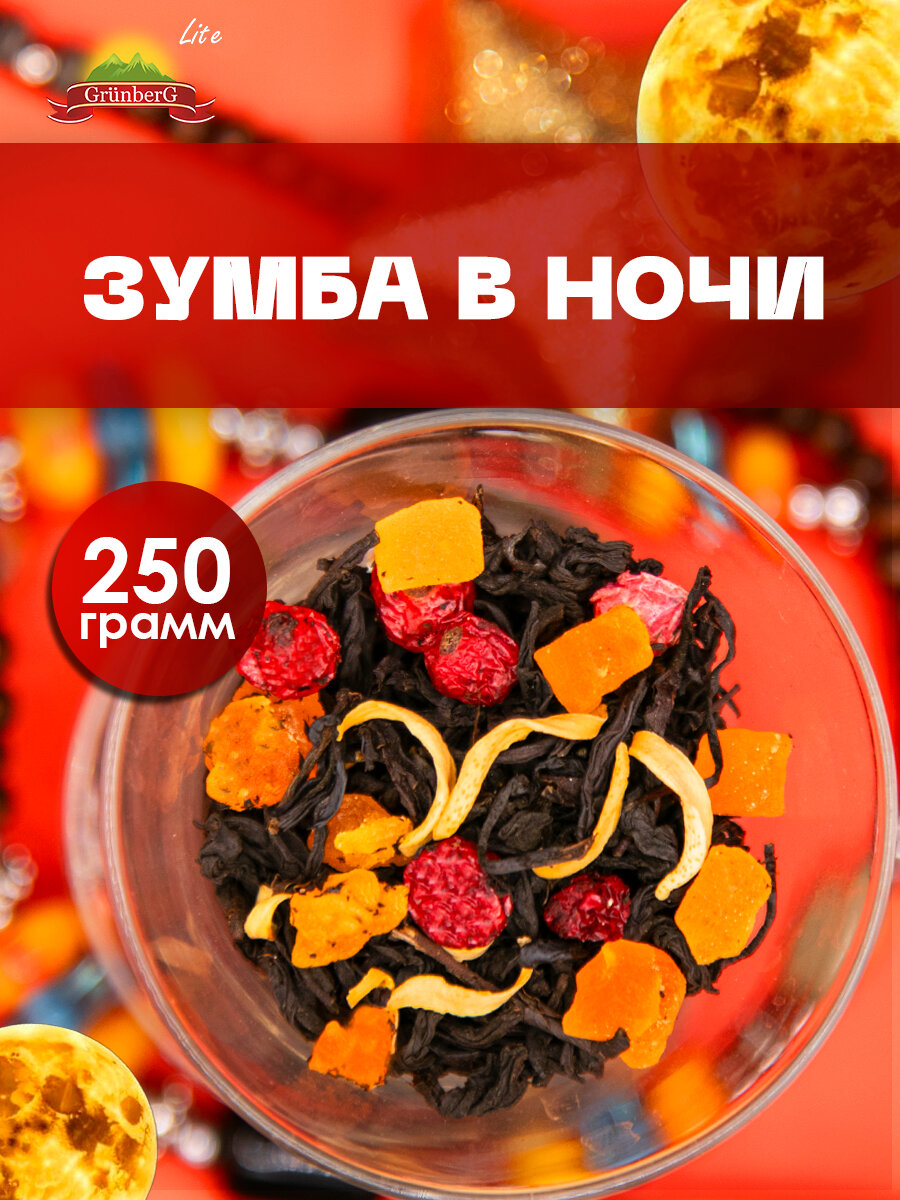 Чёрный чай "Зумба в ночи" GRUNBERG с персиком, абрикосом и ягодами брусники, 250 г