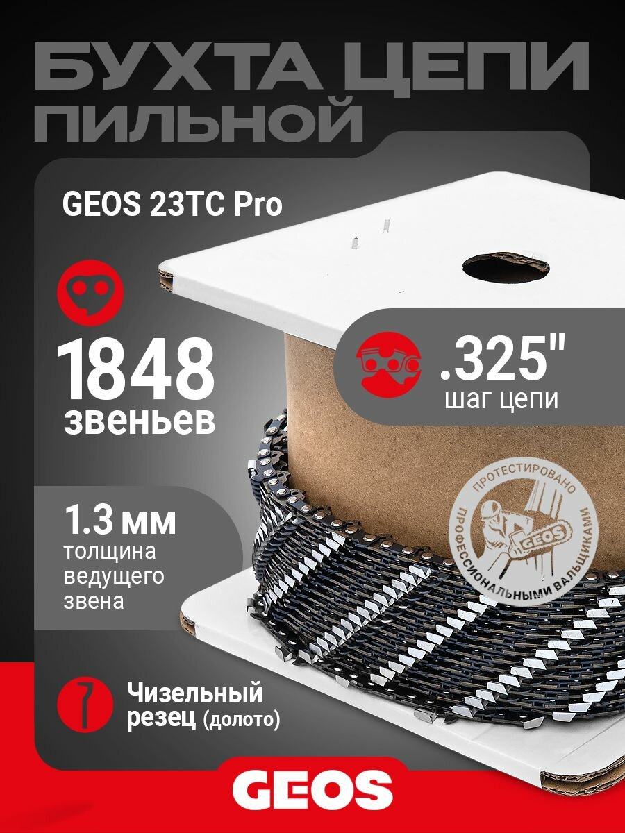 Бухта цепи пильной GEOS 23TC Pro (.325", 1.3мм, долото, 1848 звеньев), 260002