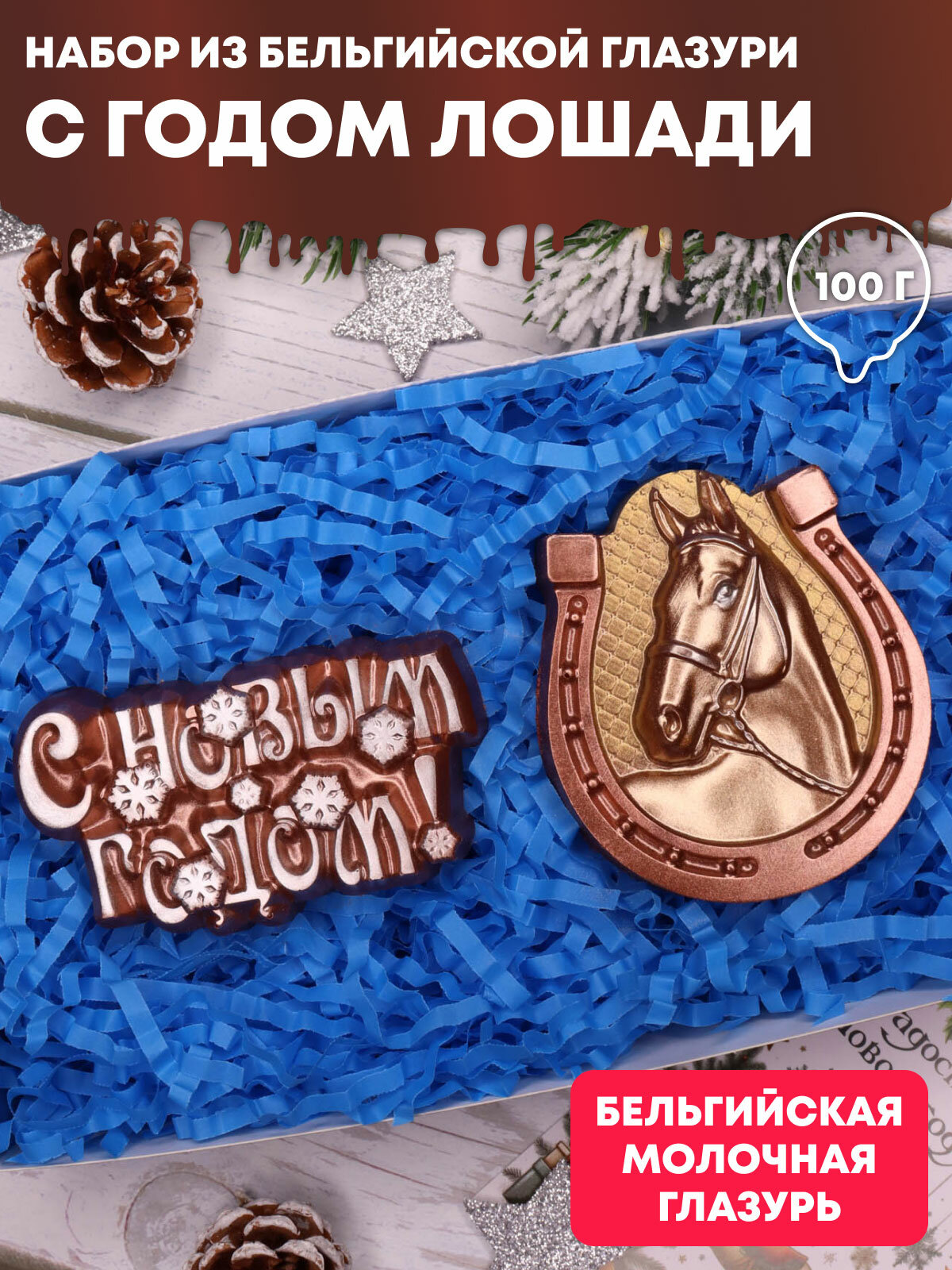 Набор из бельгийской глазури "С годом Лошади