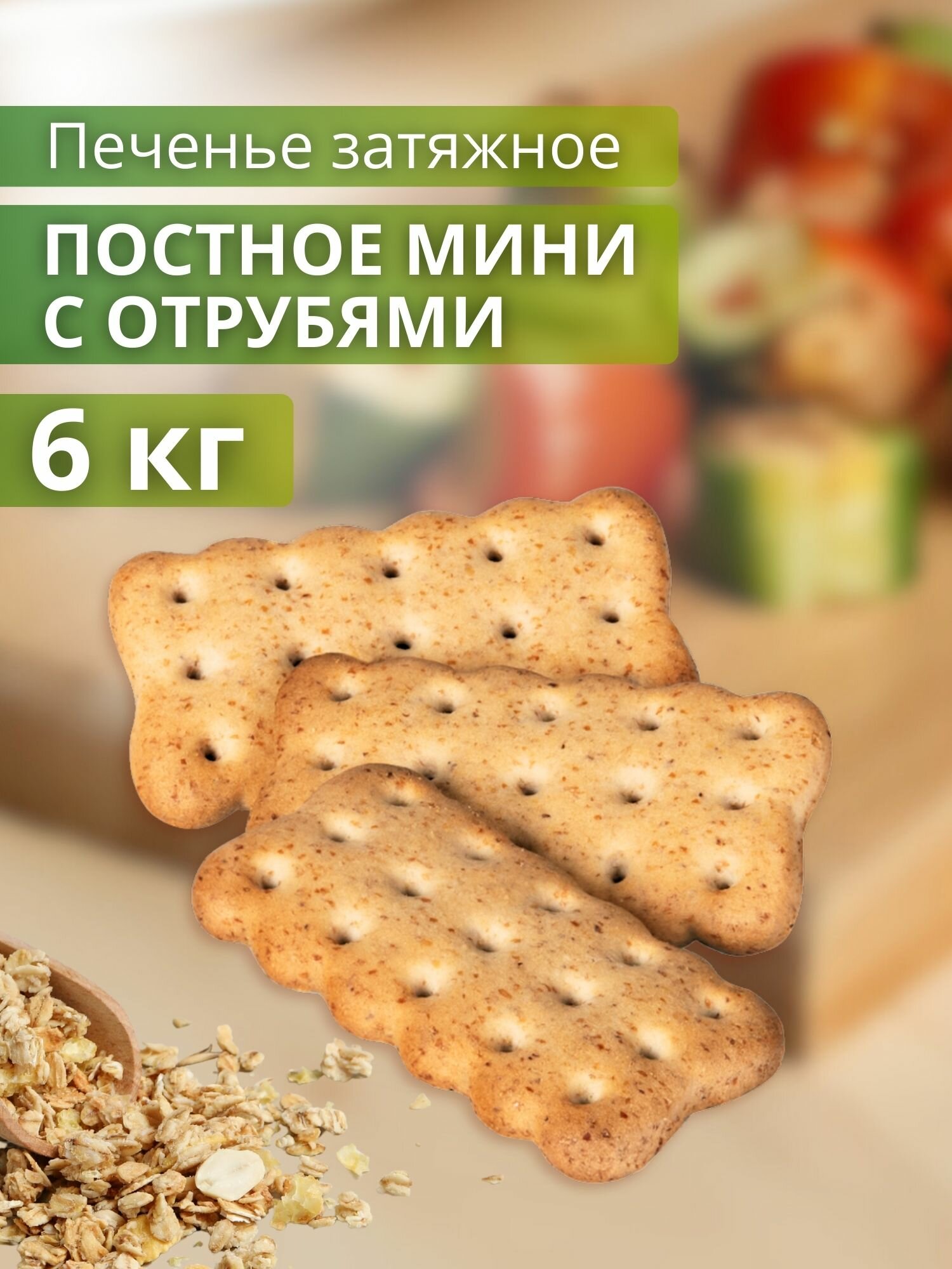 Печенье затяжное Постное мини с отрубями 6 кг