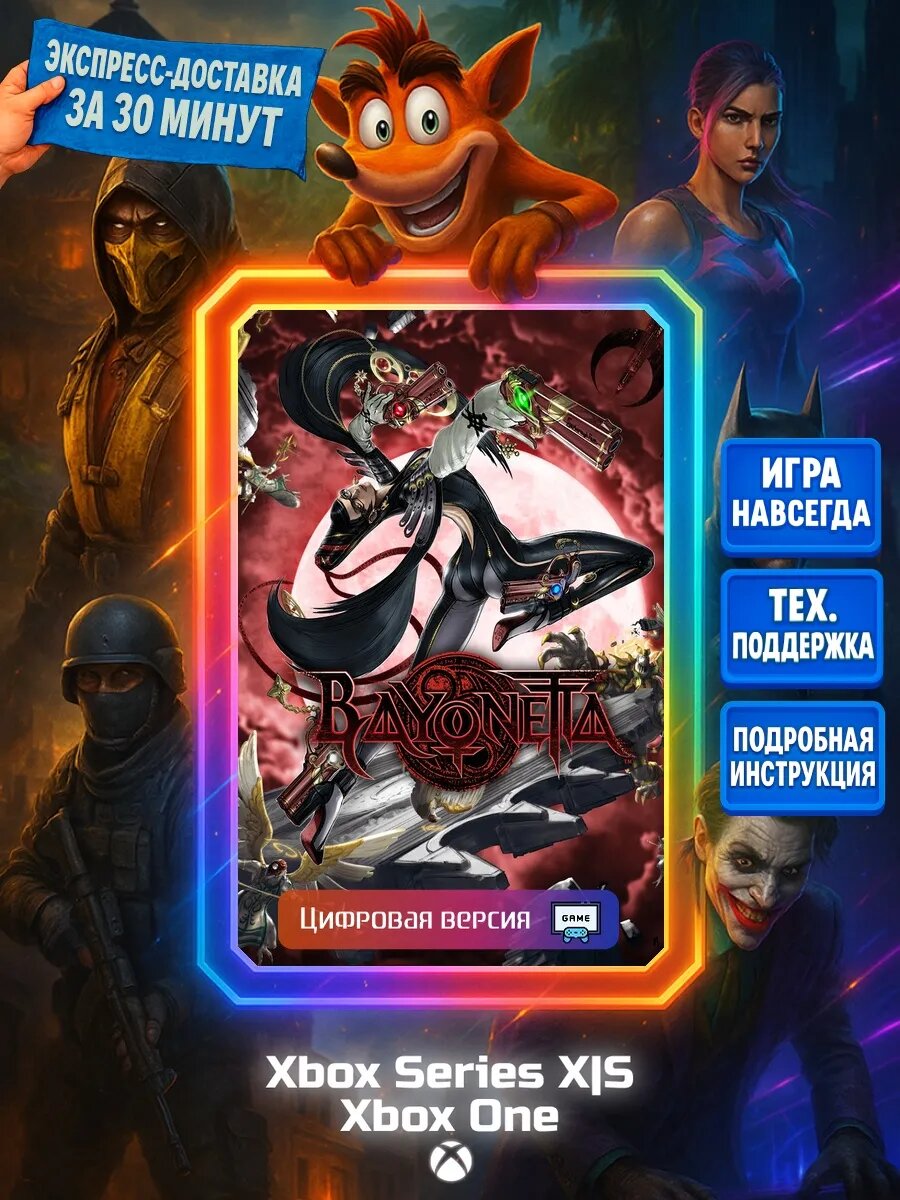 Bayonetta One, Series X|S | Экшен и приключения | Английский язык | Цифровая версия