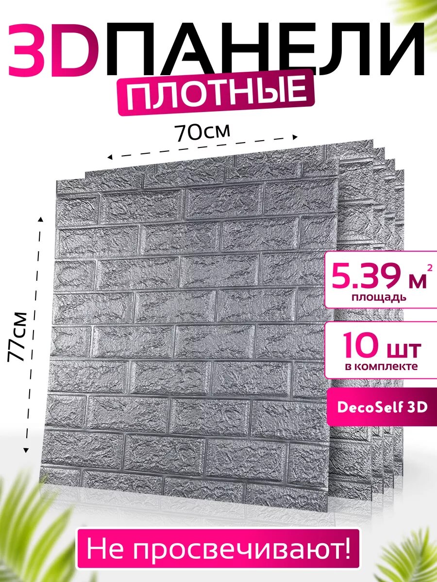 Самоклеящиеся панели для стен DecoSelf 3D, 70x77 см -10 шт, серебряный кирпич