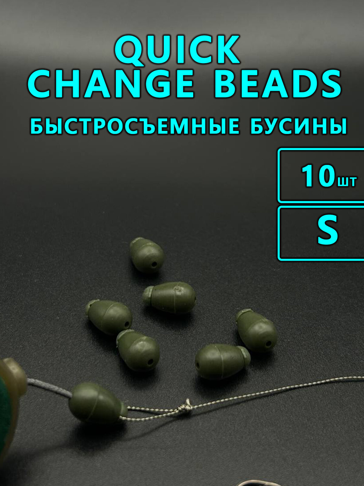Быстросъемные бусины S 10шт для карпового монтажа/коннектор карповый/ Quick change beads