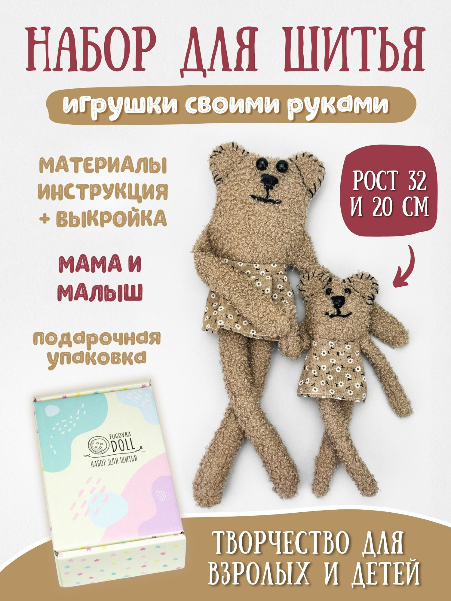 Набор для шитья игрушки - Мама и малыш мишки