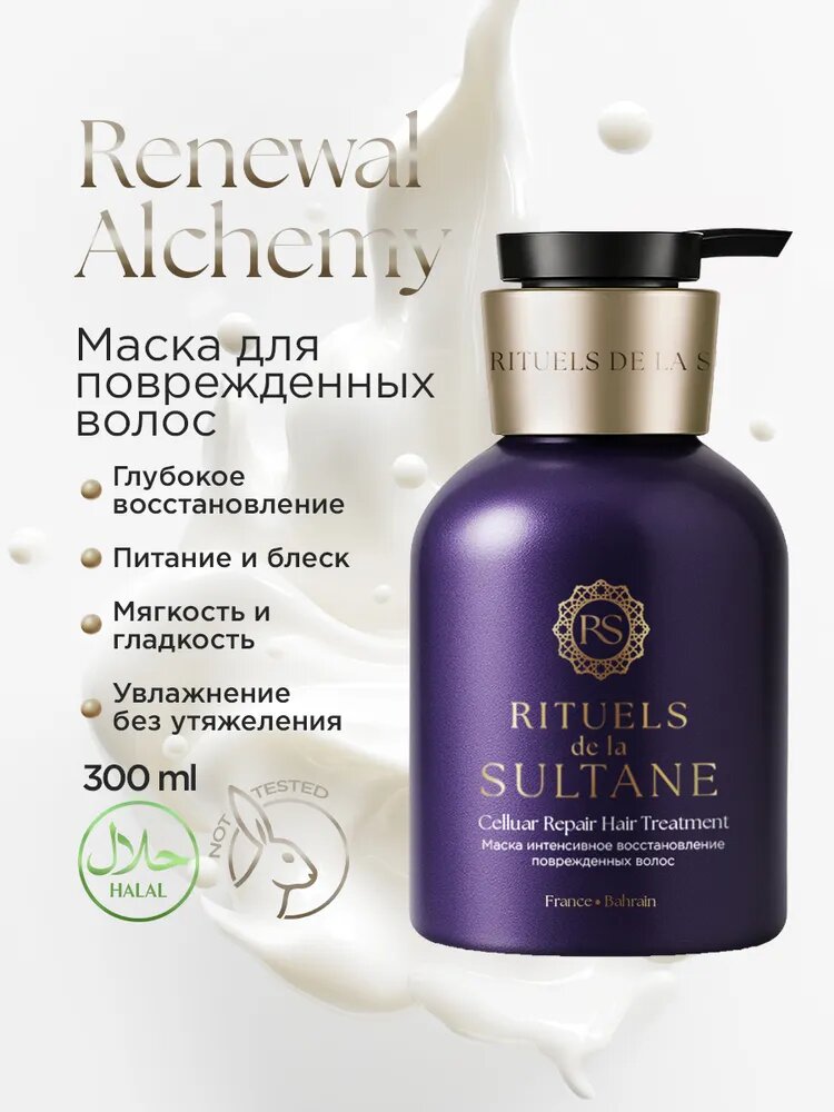 Маска интенсивное восстановление поврежденных волос Rituels de la Sultane