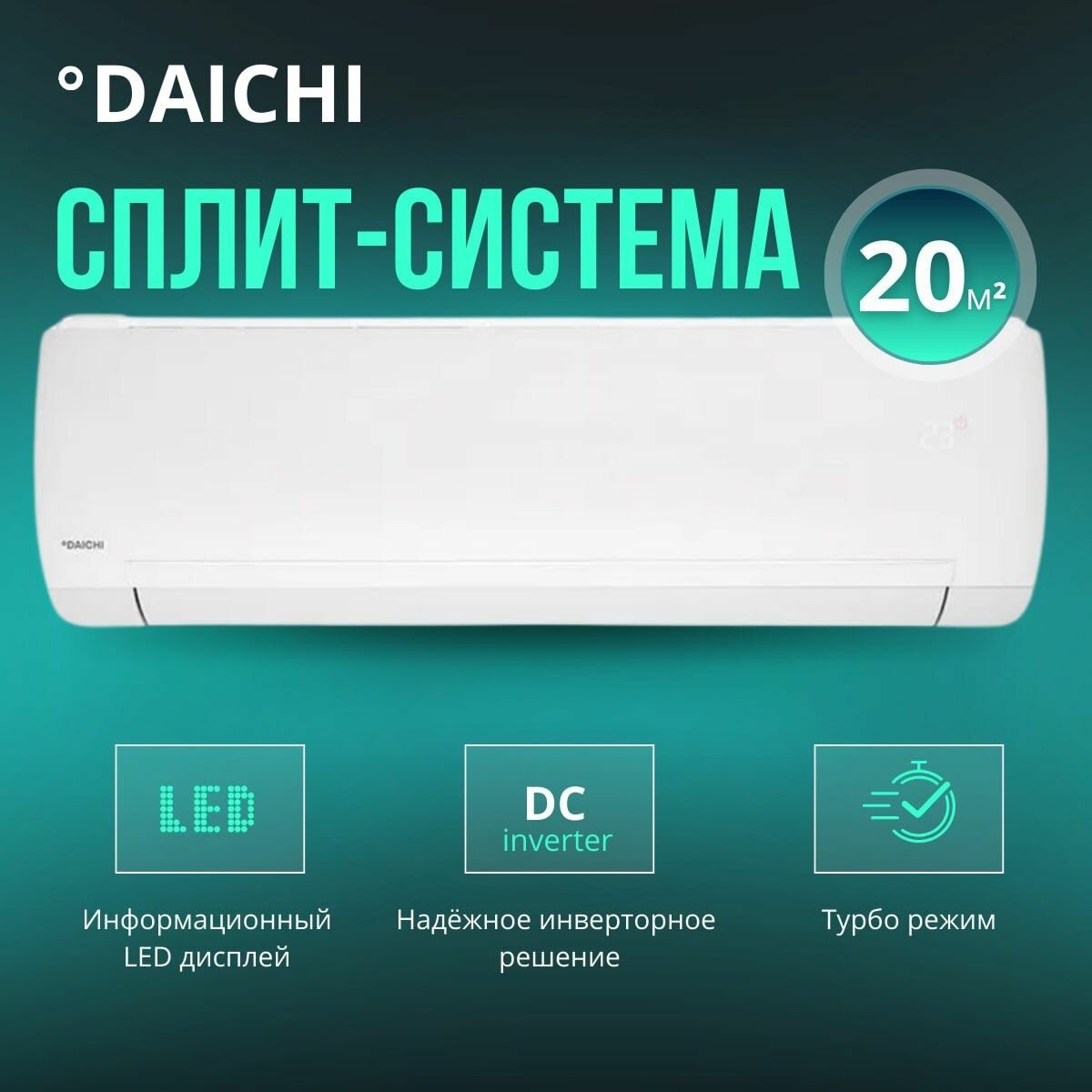 Сплит-система Daichi ICE 2 Inverter ICE20AVQS1R-2/ICE20FVS1R-2