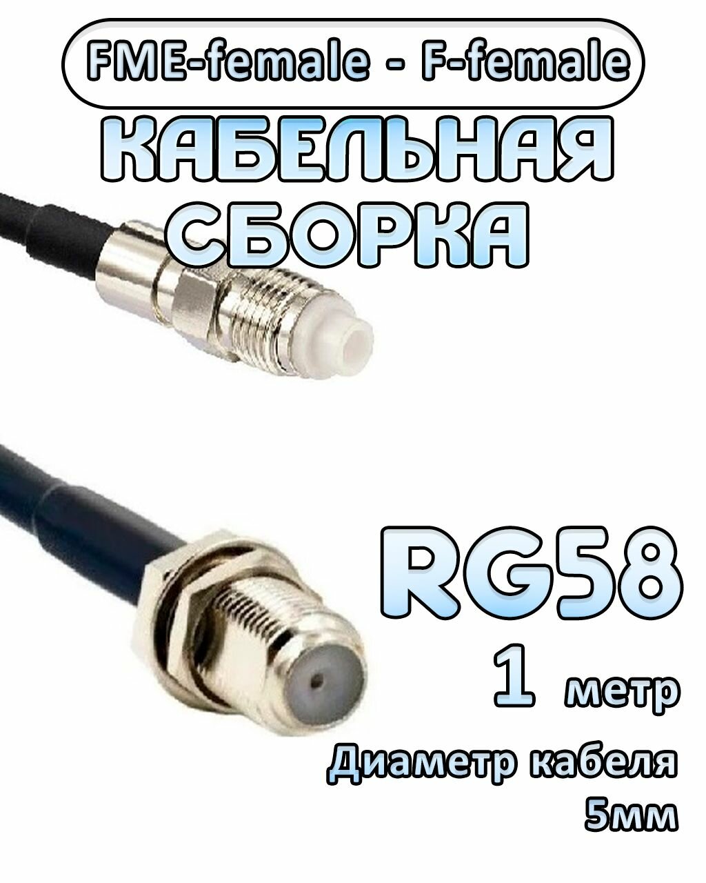 Кабельная сборка 50 Ом на RG-58 с разъемами FME-female - F-female, 1 метр