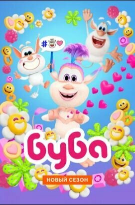 Буба мультсериал ДВД