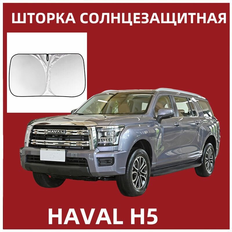 Солнцезащитные шторки для HAVAL H5 защита от перегрева и ультрафиолета, компактные и удобные в хранении