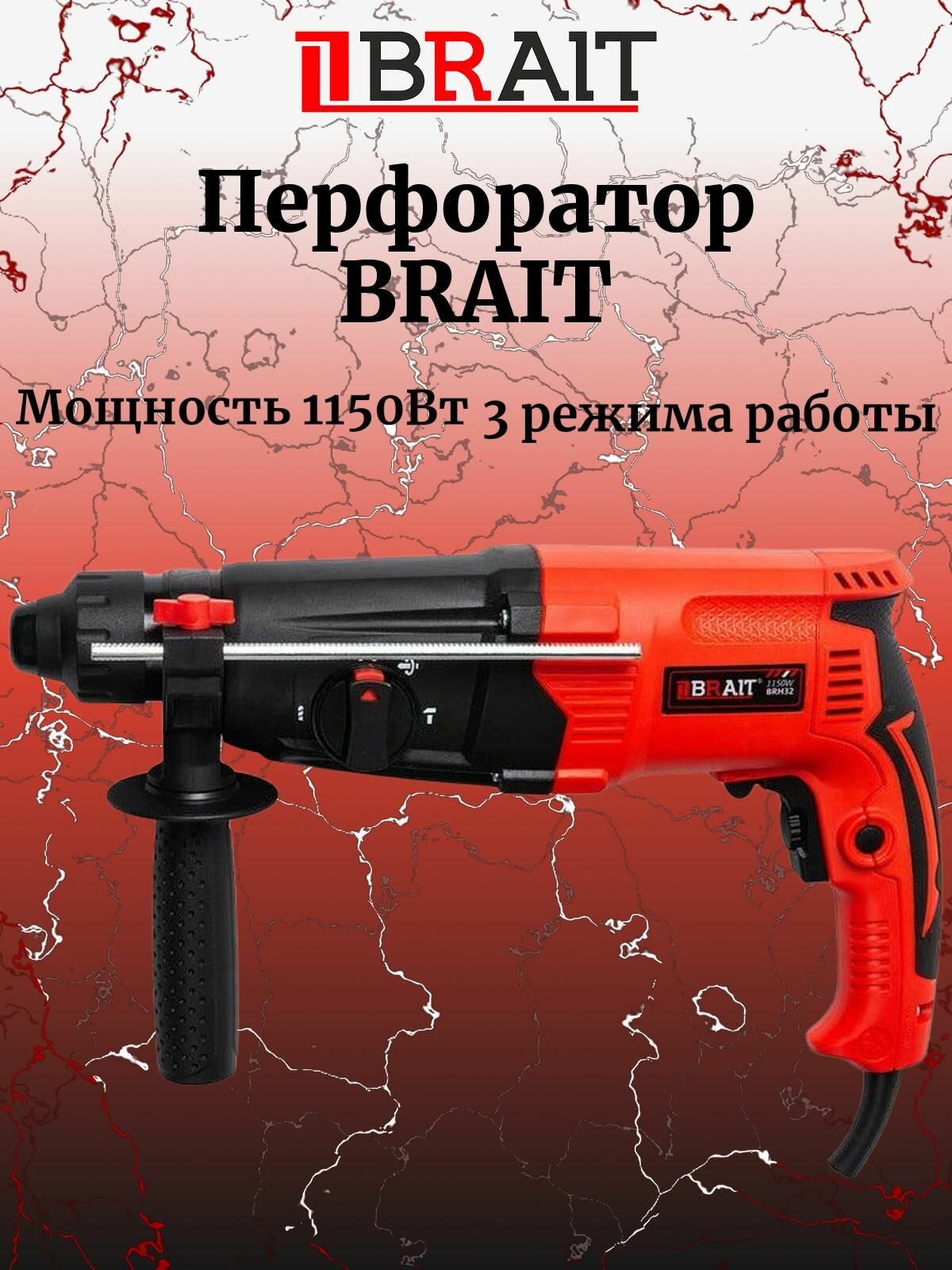 BRAIT Перфоратор BRH32 21.01.064.064