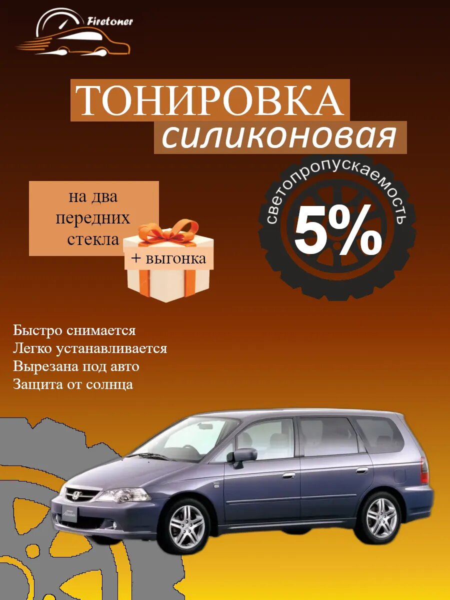 Съемная тонировка силиконовая для Honda Odyssey 2 поколение, светопропускаемость 5%