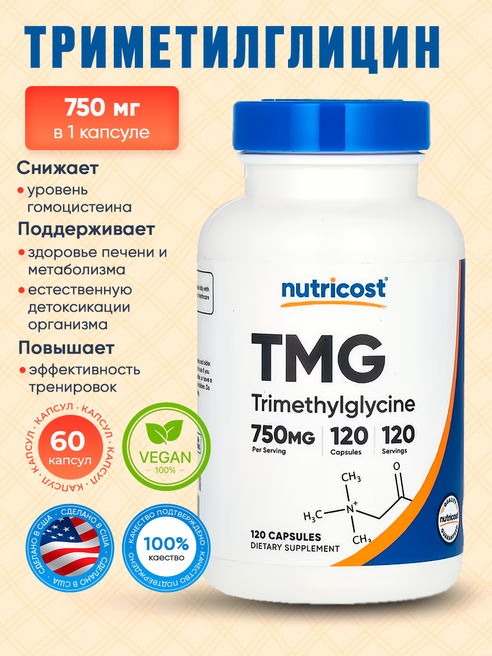 TMG Бетаин 750 мг — снижает гомоцистеин, 60 капсул для здоровья сосудов