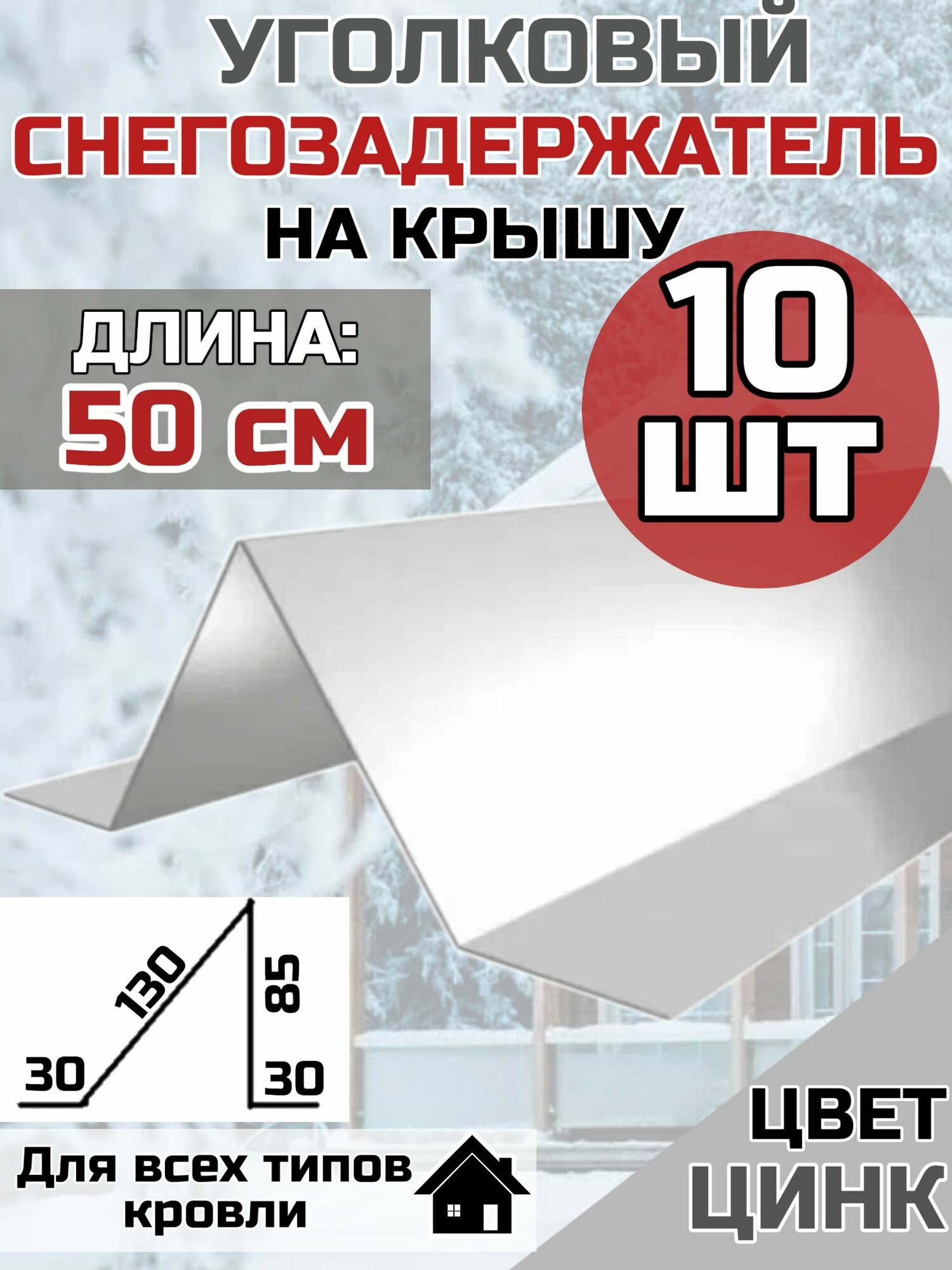 Снегозадержатель цинк на крышу уголковый 50 см 10 шт.