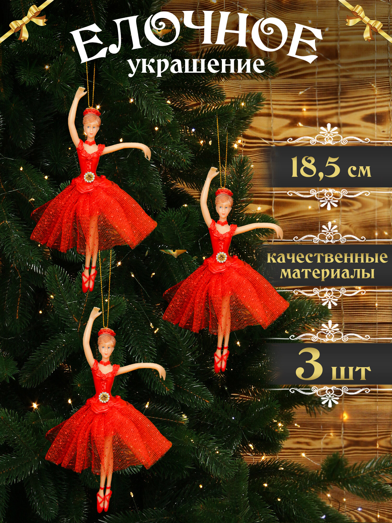 Елочная игрушка Балерина красная 18,5 см 3 шт, новогодние украшения