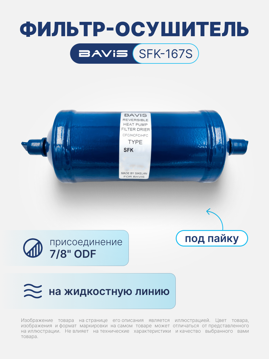 Фильтр-осушитель реверсивный BAVIS SFK-167S 7/8 ODF (под пайку)