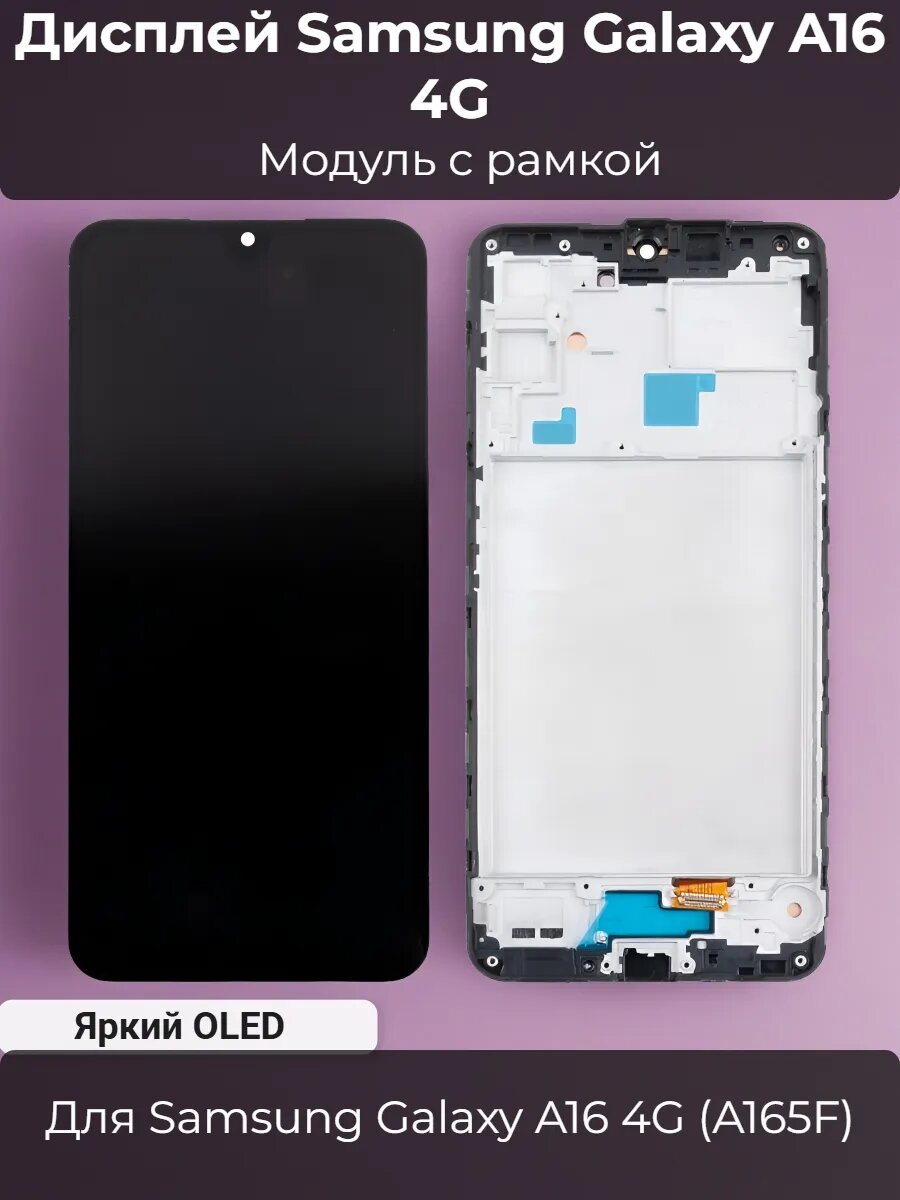 Дисплей Samsung Galaxy A16 4G (A165F) модуль с рамкой (OLED)