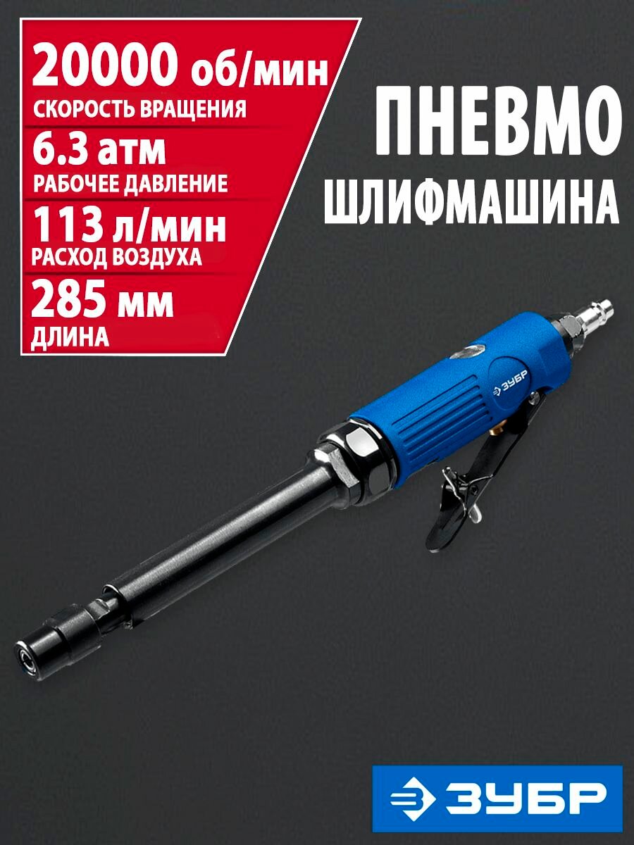Прямая удлиненная цанговая пневматическая шлифмашина ЗУБР Профессионал, 285мм