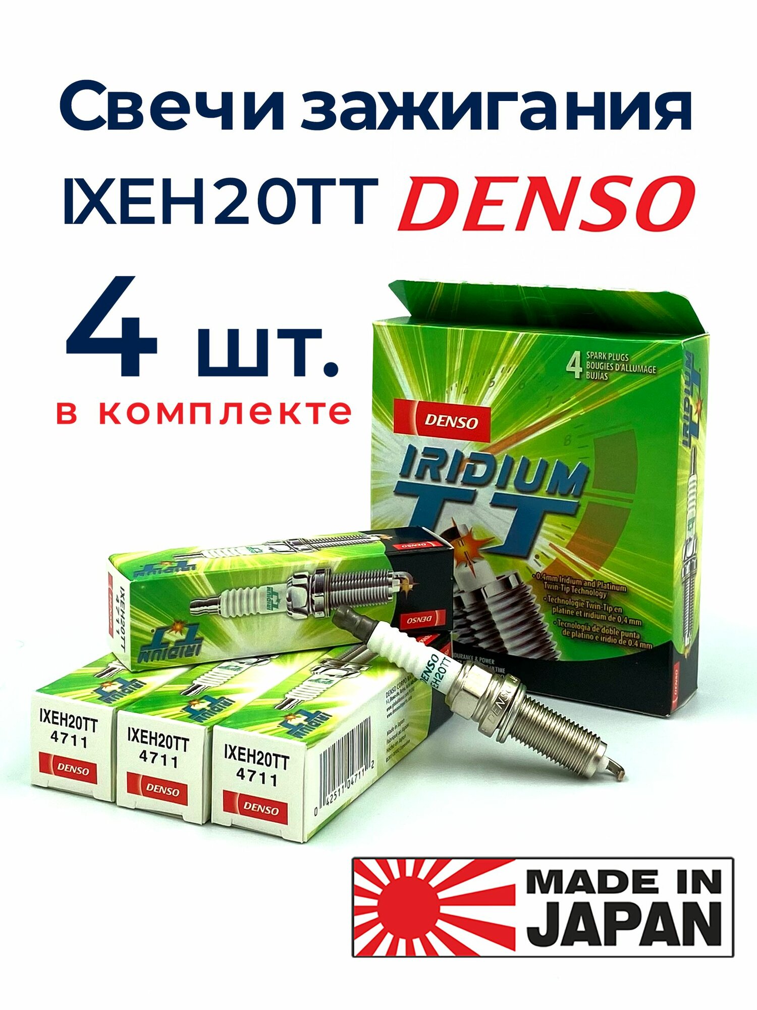 Комплект свечей зажигания 4 шт DENSO 4711 IXEH20TT Nissan X-trail, Qashqai, TIIDA