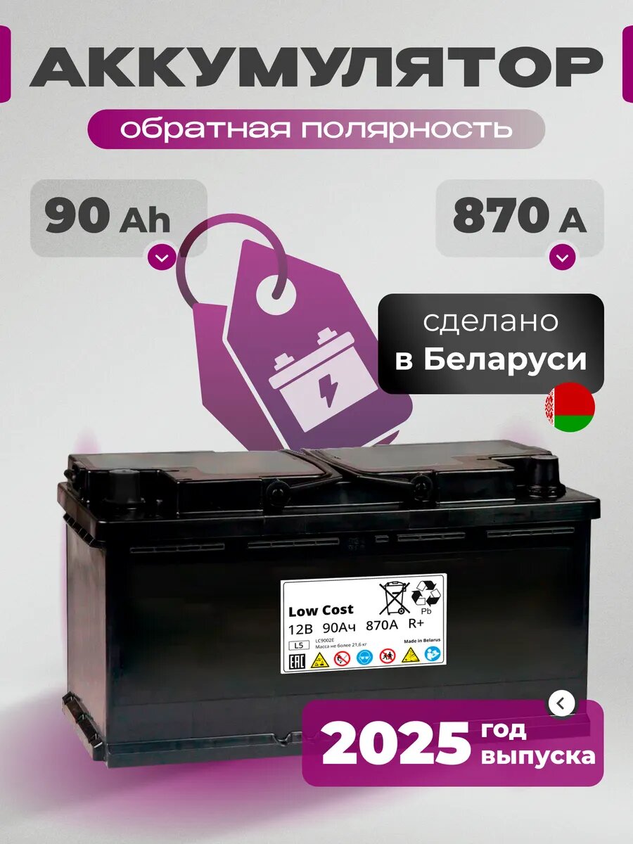 Аккумулятор автомобильный 90 Ач 870 А обратная полярность