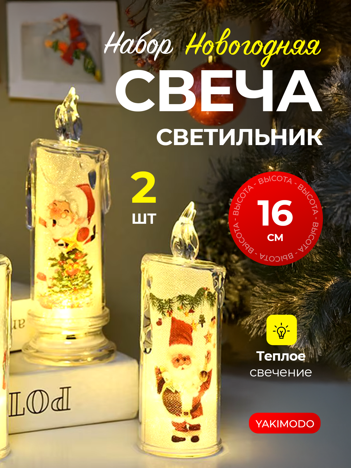 Свечи светодиодные новогодние на батарейке, набор декоративных интерьерных светильников под елку, беспроводные электрические фонари, интерьерные украшения дома и стола на новый год и рождество