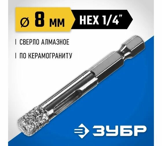Вакуумное алмазное трубчатое сверло по керамограниту ЗУБР Профессионал HEX 1/4", 8 мм, для дрели 29865-08