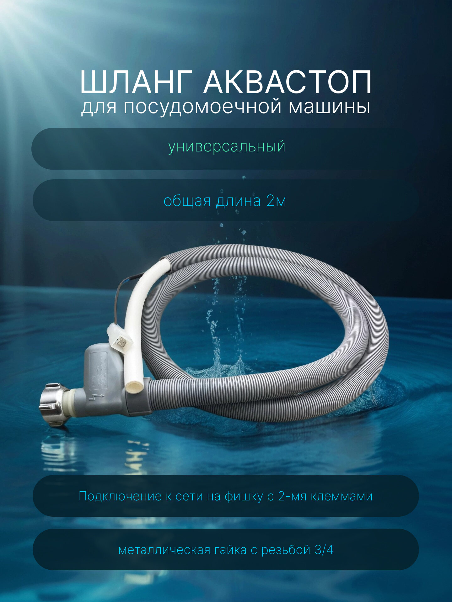 Шланг аквастоп для посудомоечной машины универсальный, PANYU, Type PY-JA15