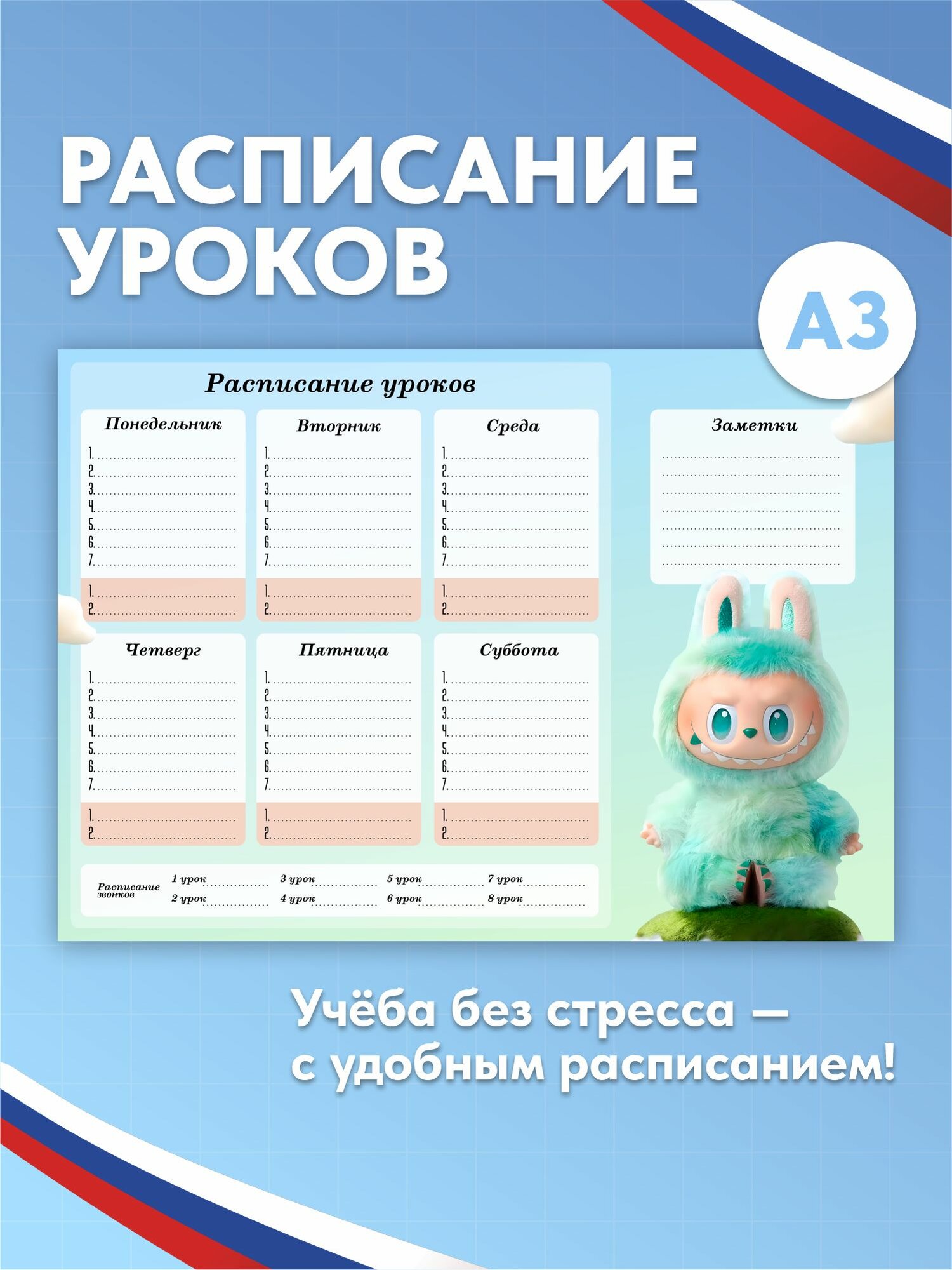 Расписание уроков Лабубу