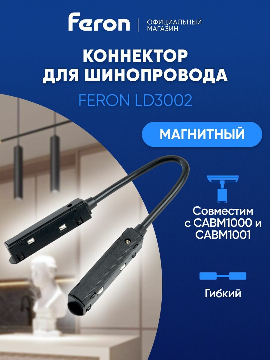 Коннектор / Соединитель для низковольтного шинопровода CABM1000 и CABM1001, черный, Feron LD3002 41971