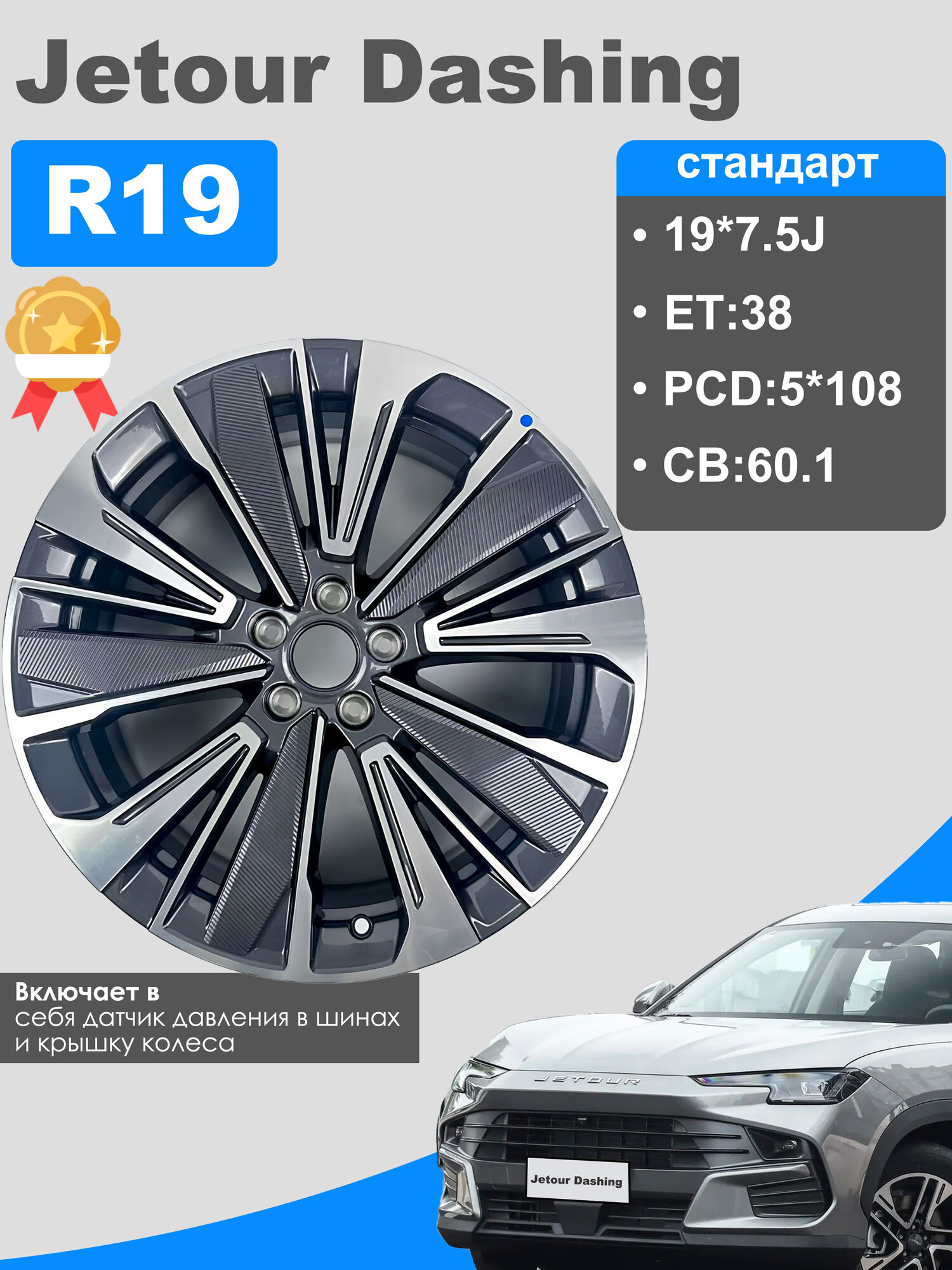 Оригинальный диск Jetour Dashing 19" 5/108 ET38 с системой TPMS