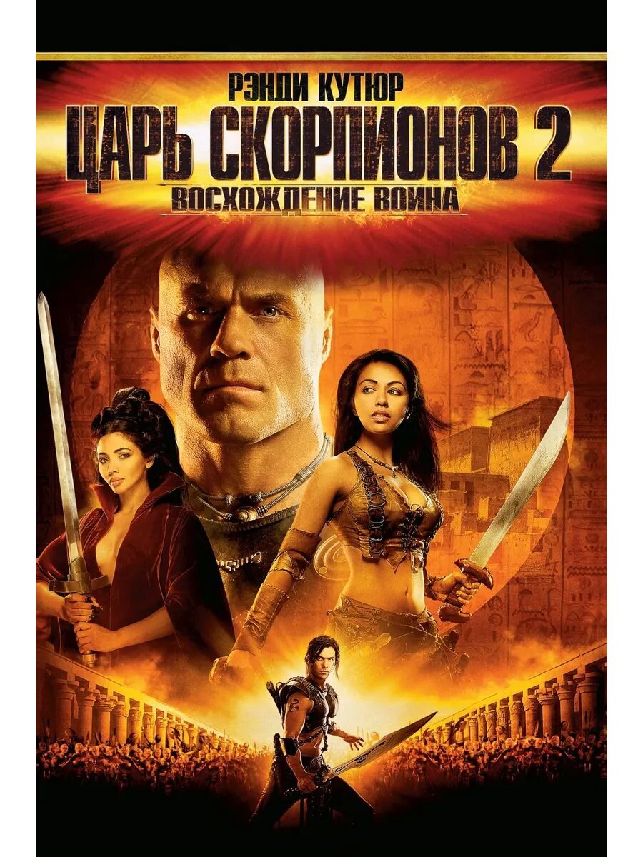 Царь скорпионов 2: Восхождение воина (2008) (DVD-R)