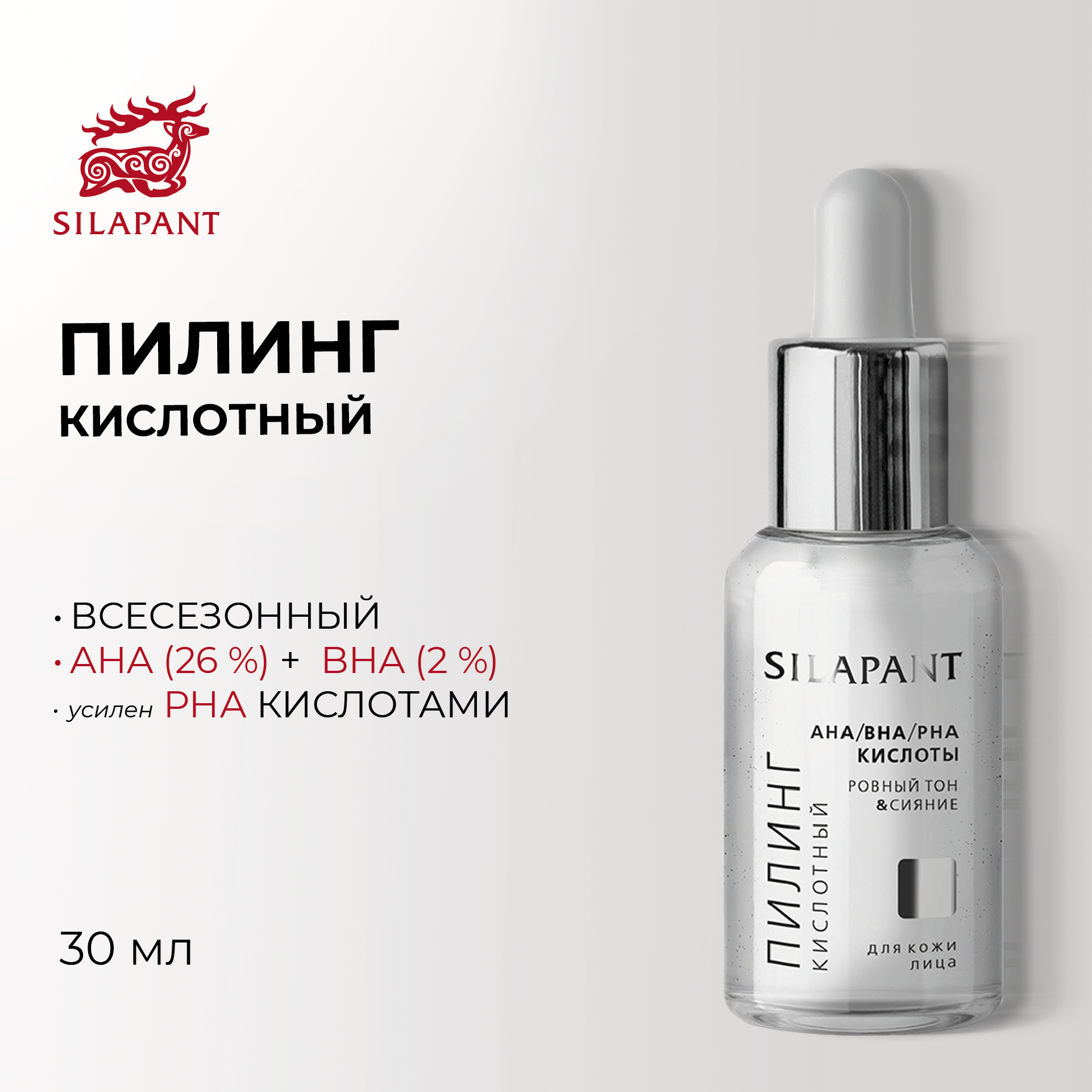 Кислотный пилинг, с AHA, BHA и PHA кислотами, Силапант, 30 мл.