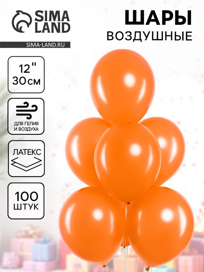 Воздушные шары латексные 12" «Оранжевый», 100 шт.