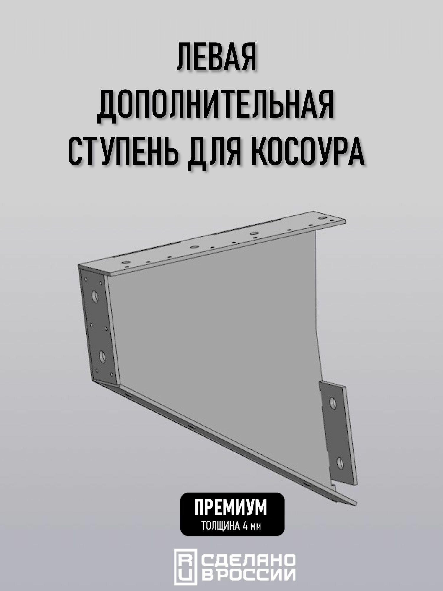 Косоур металлический левый 4 мм №2 на 1 ступень, чёрный