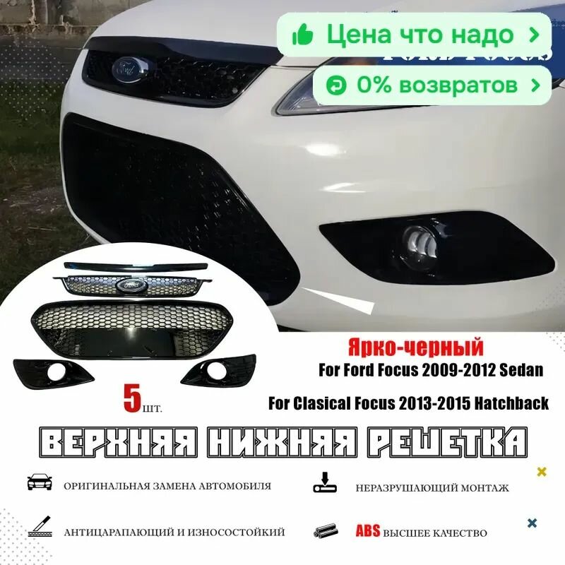Верхняя Нижняя решетка автомобиля/бампер/ сотовая передняя крышка/ отделка для Форд Фокус Ford Focus 2009-2015/ хэтчбек/ седан.