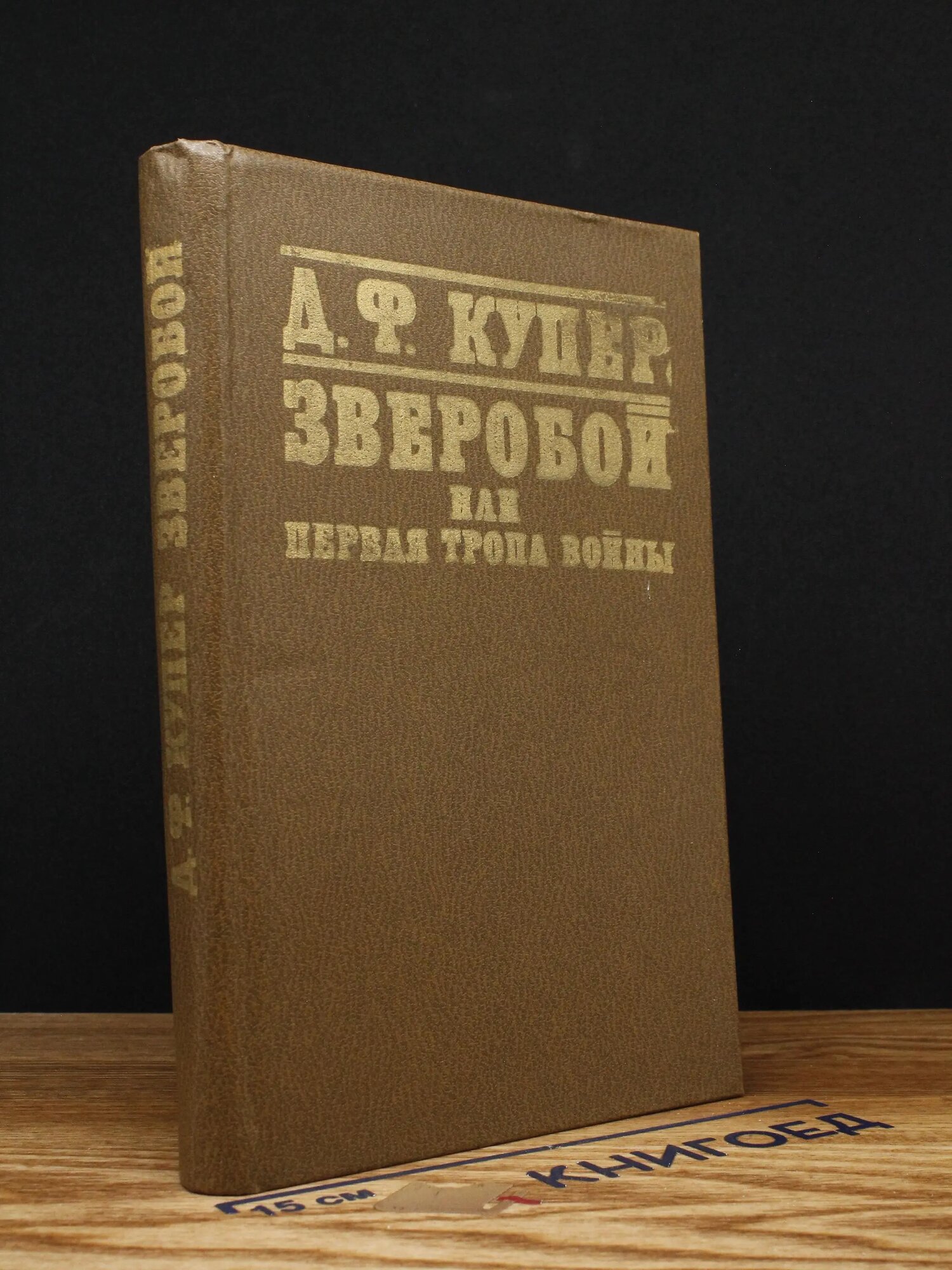 Книга. Зверобой, или Первая тропа войны 1981 (2046710365570)