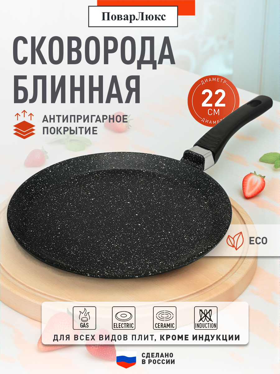 Сковорода ПоварЛюкс "Блинная", антипригарное покрытие, черная, 22см