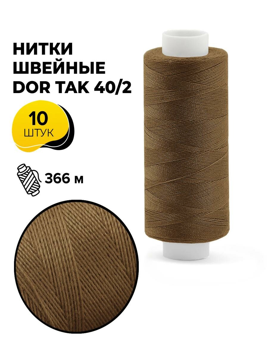 Нитки для шитья и швейных машин Dor Tak 40/2 набор нитей Дор Так намотка 400 ярд (366 м)