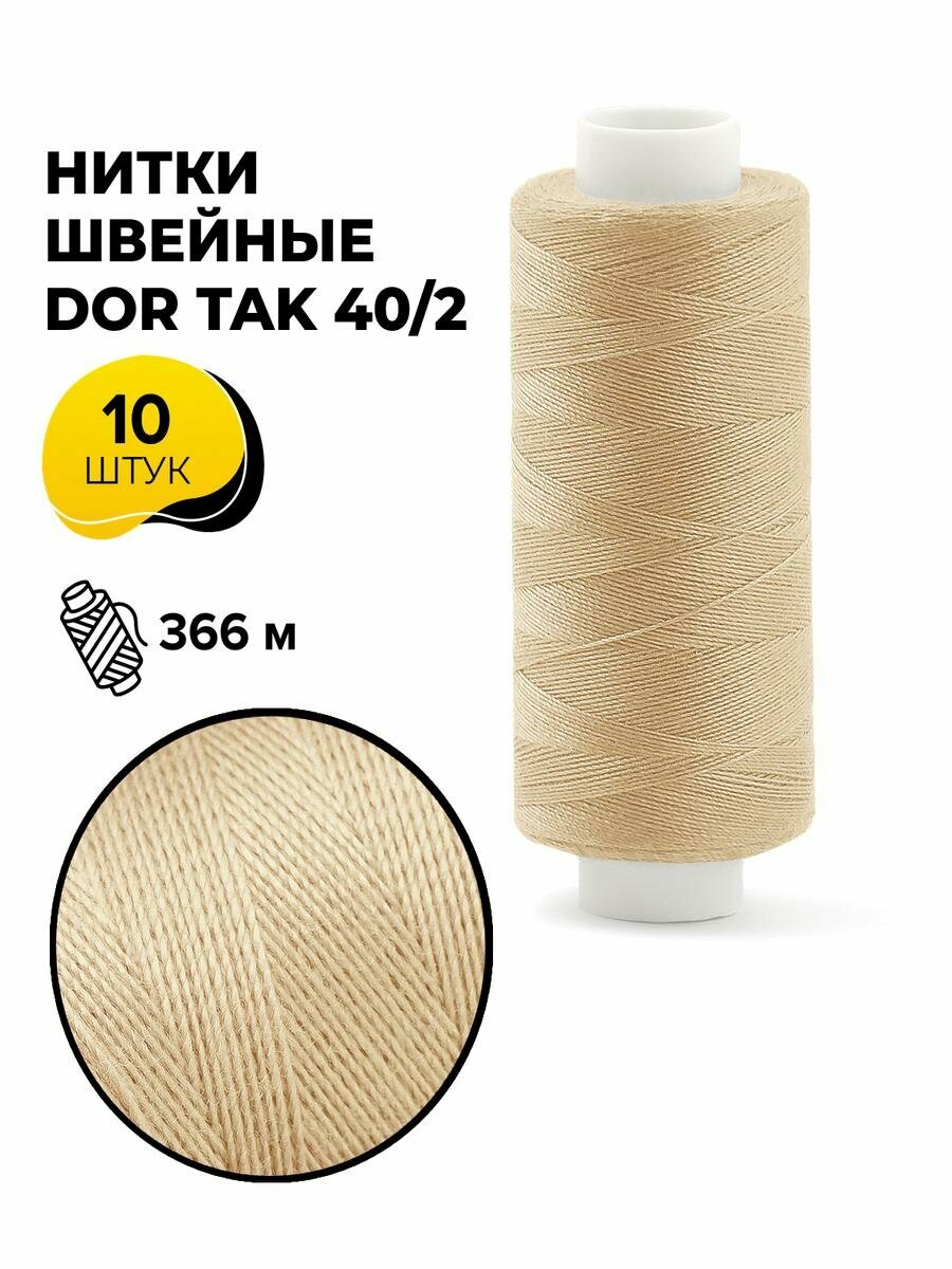 Нитки для шитья и швейных машин Dor Tak 40/2 набор нитей Дор Так намотка 400 ярд (366 м)