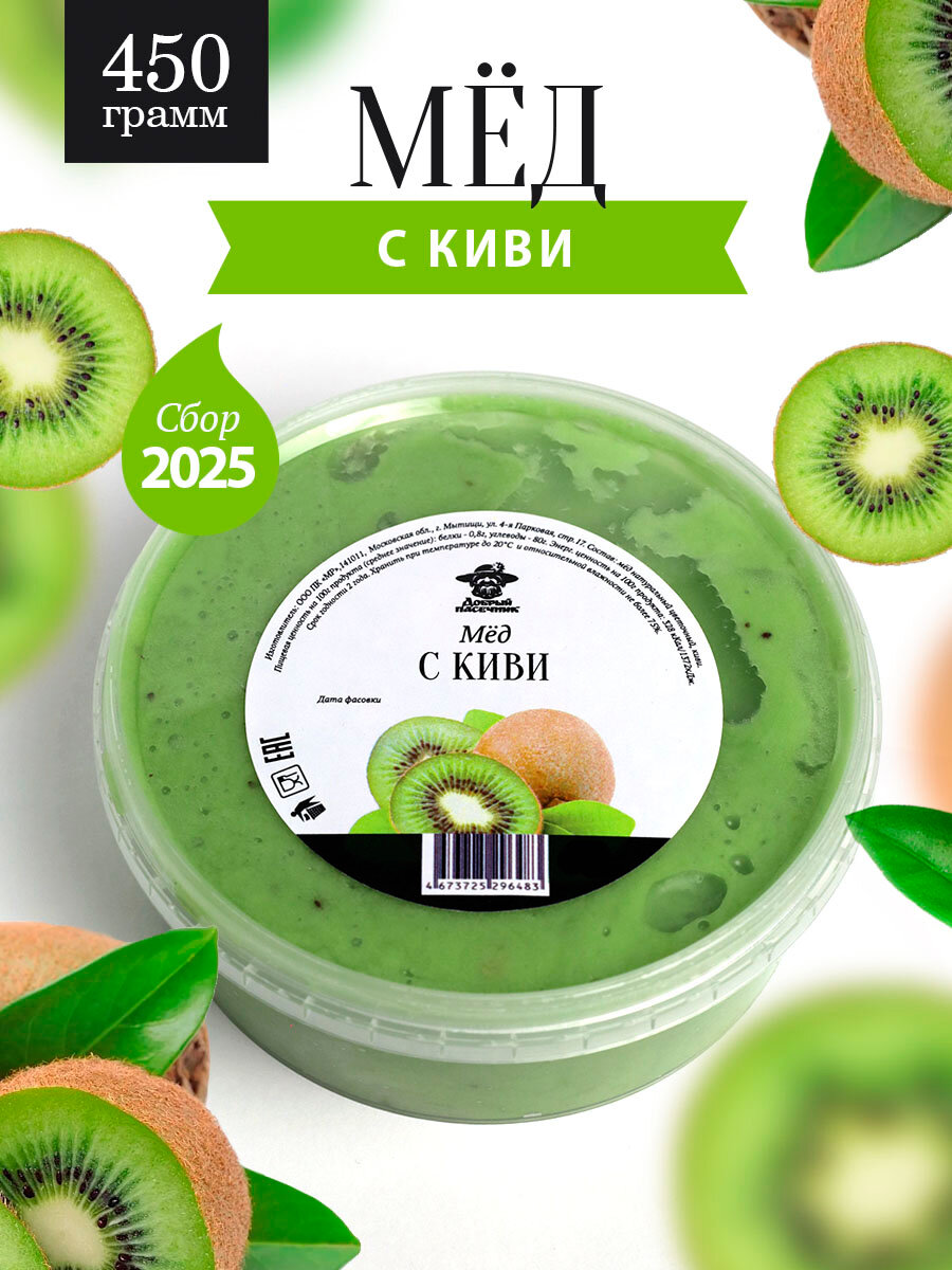Мед с киви 450 г, полезный подарок, для иммунитета