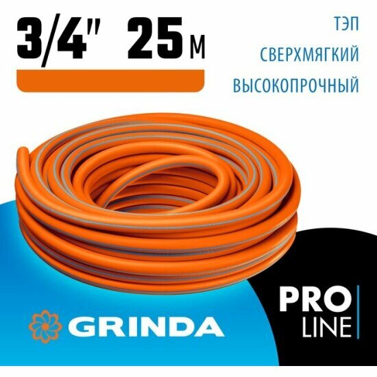 Шланг Grinda поливочный FLEX 3, 3/4", 25 м PROLine 429008-3/4-25