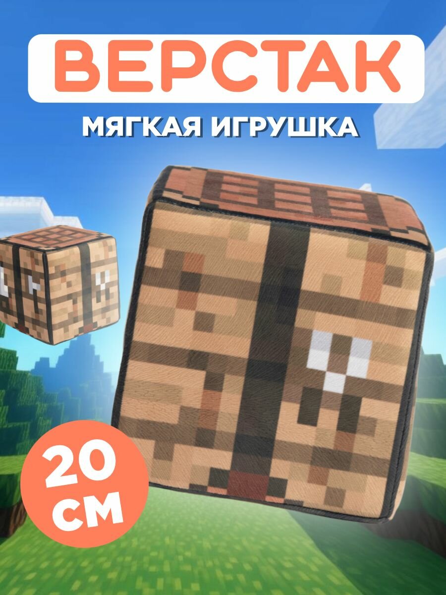 Мягкая Игрушка Блок Верстак Майнкрафт Minecraft