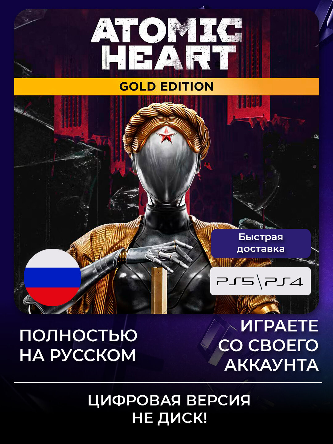 Atomic Heart Gold Edition для PlayStation PS4, PS5 На Русском