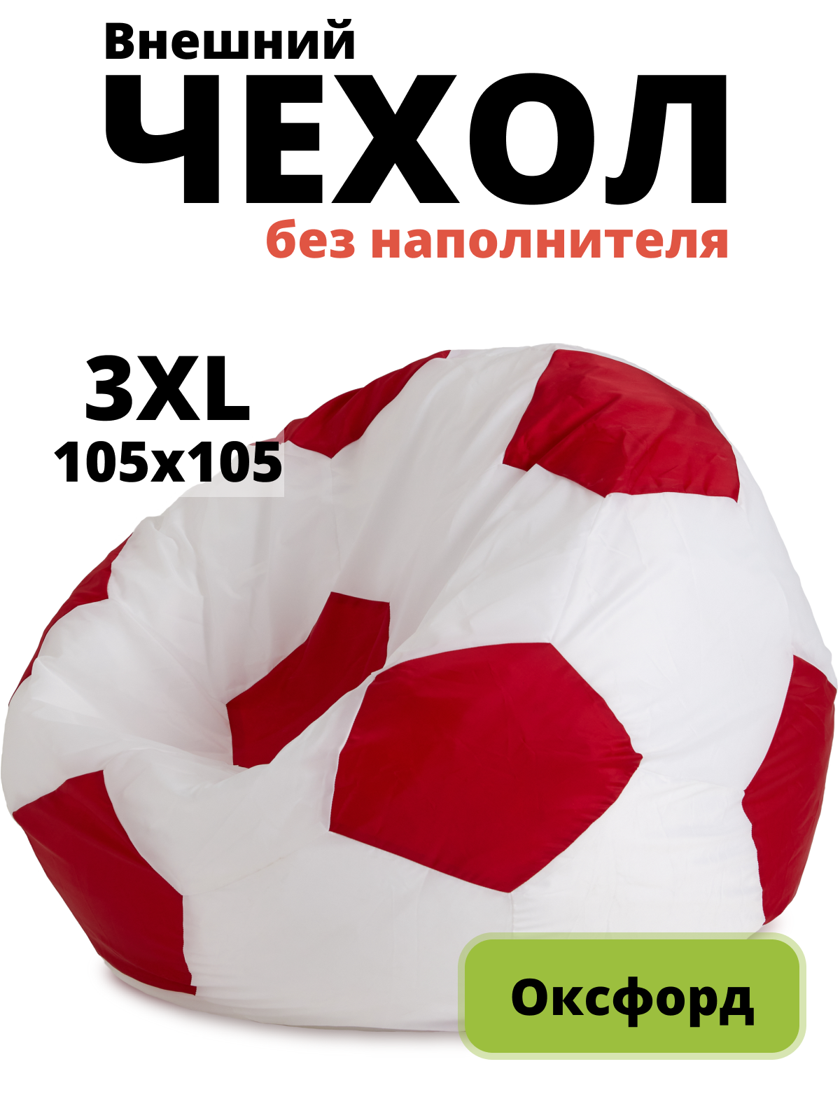 Внешний чехол «Мяч», XXXL, оксфорд, Белый и красный