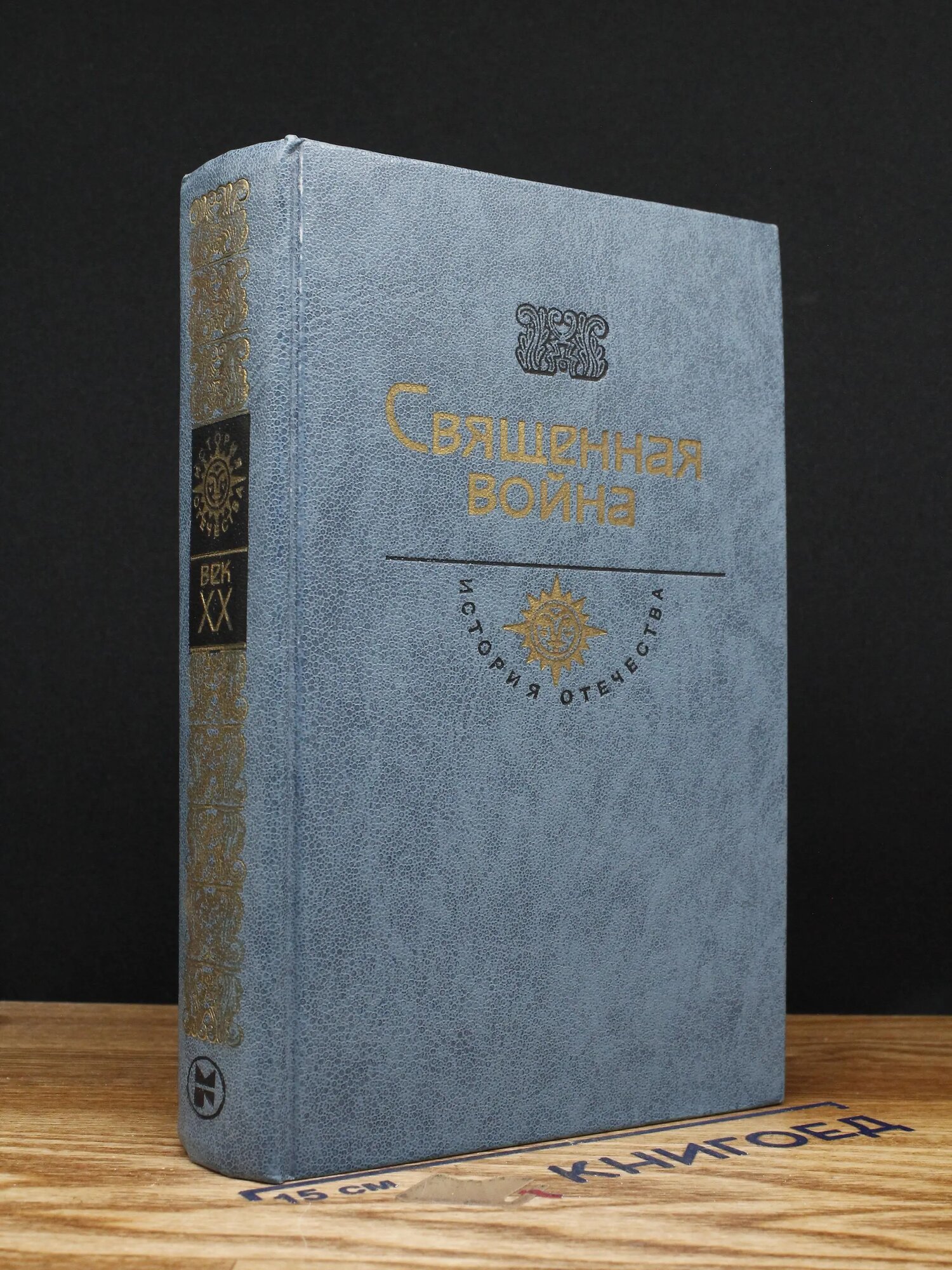 Книга. Священная война 1985 (2046710527442)