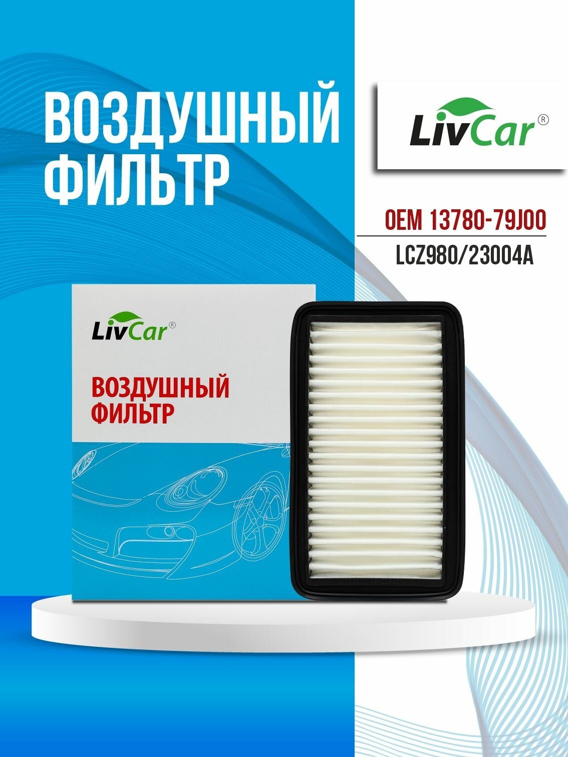 Фильтр воздушный LivCar ОЕМ 13780-79J00 для SUZUKI, арт. LCZ980/23004A