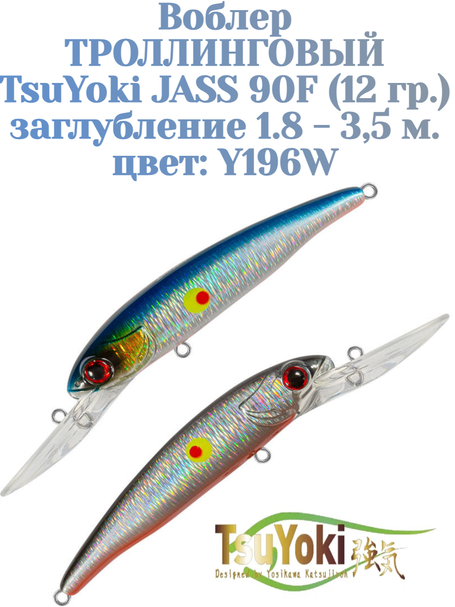 Воблер TsuYoki JASS 90F цвет Y196W / вес 12 гр, заглубление - 1.8 - 3,5 м. плавающий