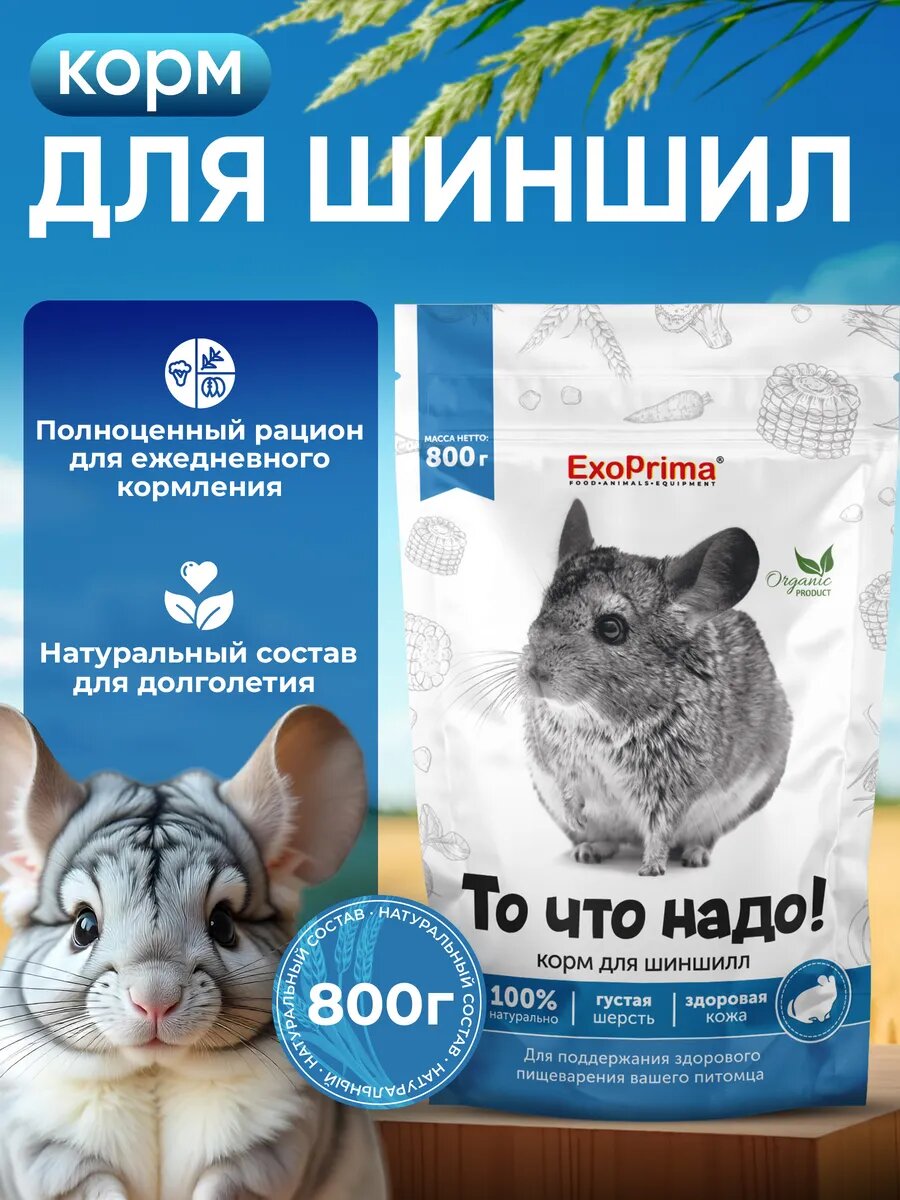 Корм для шиншилл, 800г