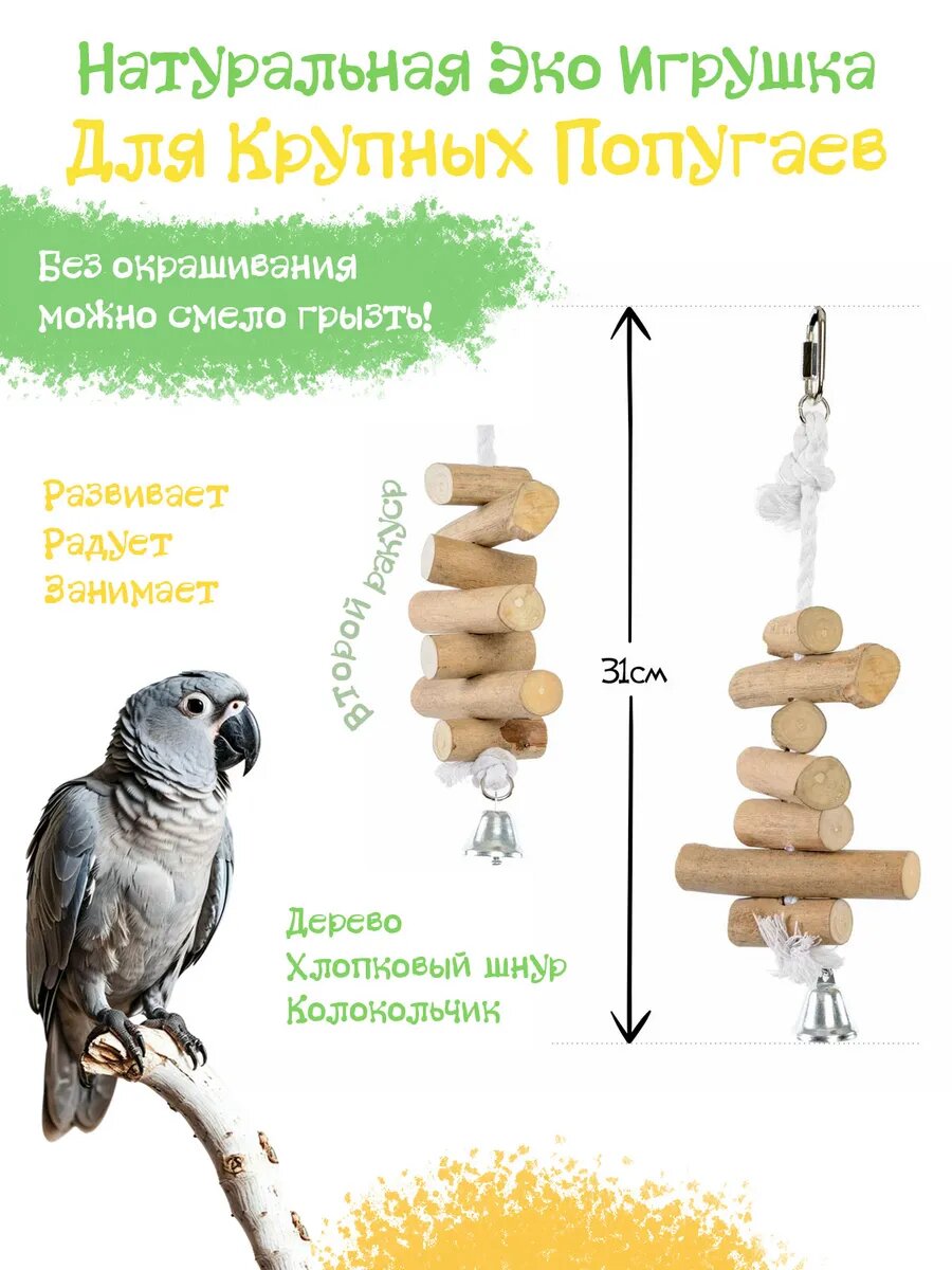 Игрушка для птиц Natural 36х10.4см