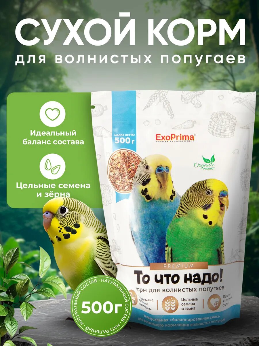 То что надо! Корм для волнистых попугаев, 500г